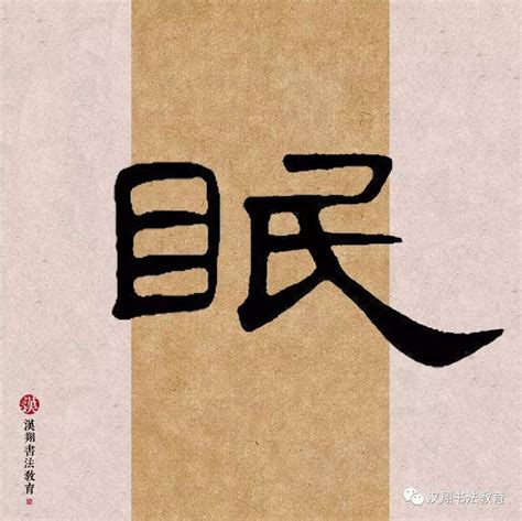 【曹全碑隶书集字】日高三丈我犹眠，不是神仙，谁是神仙！ 搜狐大视野 搜狐新闻