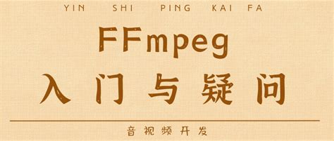 Ffmpeg 入门与疑问 知乎