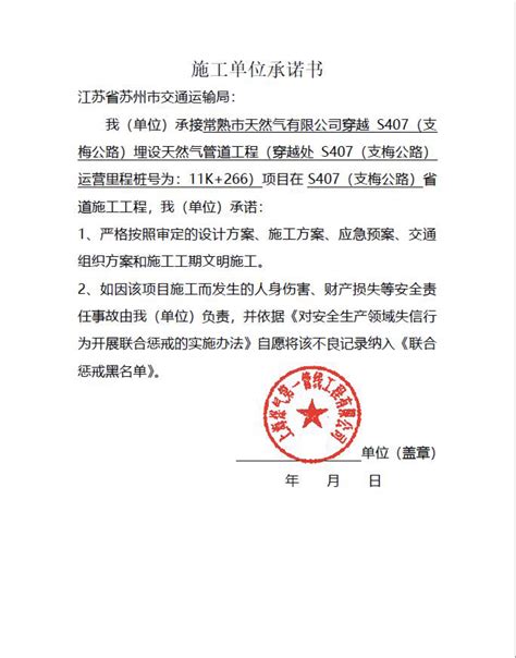 江苏省交通运输厅门户网站 信用承诺书 苏州市公路中心公示施工单位承诺书上海煤气第一管线工程有限公司