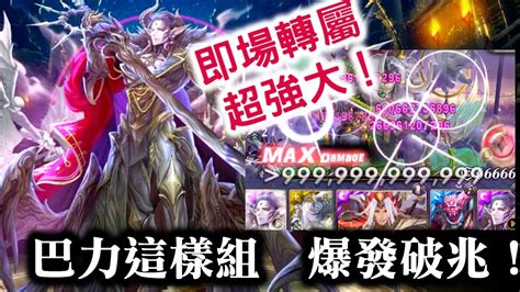 『神魔之塔』【巴力這樣組 爆發破兆！ 即場轉屬超強大！】魔權在握巴力、瀾漫勾惑夏娃、霸業的王冠and魔性的后冠 魔鬼的代號 金果誘毒！ 拉普拉斯