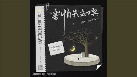 害怕失去你 Youtube Music