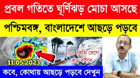 ১৯০ কিমি গতি বেগে ধেয়ে আসছে ভয়ঙ্কর ঘূর্ণিঝড় মোচা Weather Update