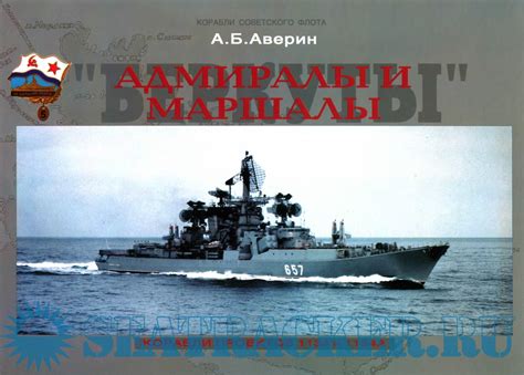 Беркуты Адмиралы и маршалы Корабли проектов 1134 и 1134А Аверин А