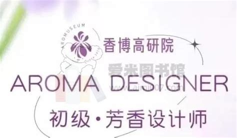 初中高级芳香设计师 爱米图书馆