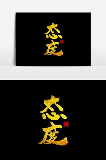 态度艺术图片 态度艺术素材免费下载 包图网