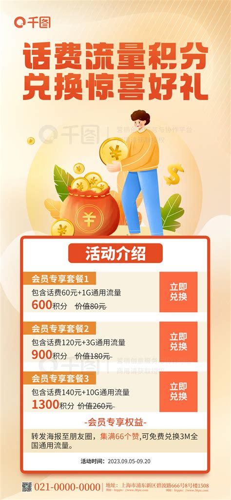 简约风促销海报 简约风话费流量积分兑换促销海报 免费下载 促销海报配图1242像素 千图网
