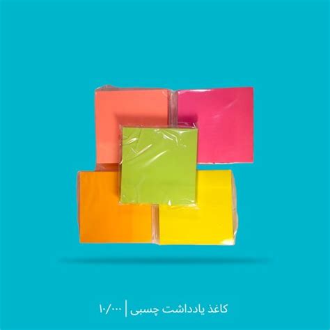 خرید و قیمت کاغذ یادداشت چسبی از غرفه لوازم التحریرواسباب بازی ایران