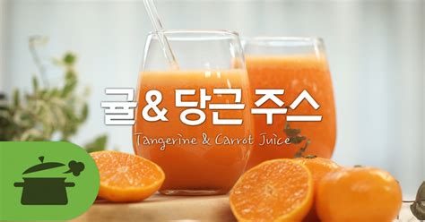 귤 And 당근 주스 몸에 좋은 주스가 맛도 좋다♥