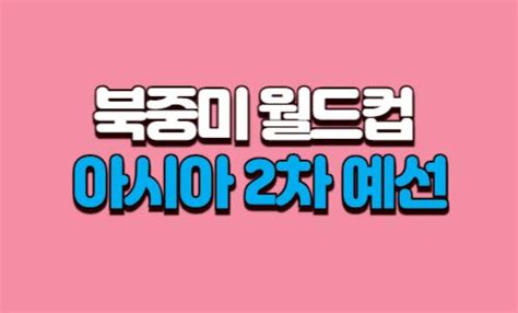 북중미 월드컵 아시아 2차 예선 대한민국 국가대표 명단 발표 태국전