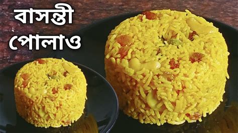 ঝরঝরে বাসন্তী পোলাও রেসিপি সঠিক মাপ ও টিপস সহ এইভাবে বানালে একদম পারফেক্ট হবে Basanti Pulao