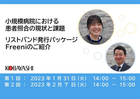小規模病院における患者照合の現状と課題リストバンド発行パッケージfreeniのご紹介 小林クリエイト株式会社