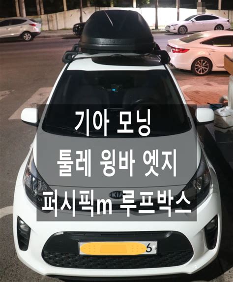 1147번째 기아 모닝 툴레 윙바 엣지 퍼시픽m 루프박스 장착 네이버 블로그