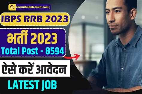 Ibps Rrb Recruitment 2023 Ibps में Rrb के 8594 पदों पर भर्ती का नोटिफिकेशन जारी जल्द करे आवेदन