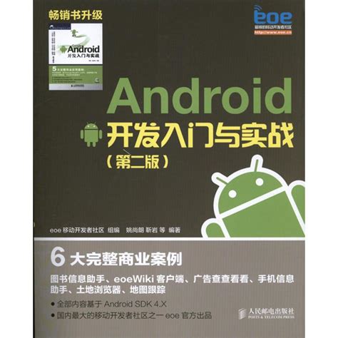 Android开发入门与实践第2版eoe移动开发者社区组编正版书籍新华书店旗舰店文轩官网人民邮电出版社虎窝淘
