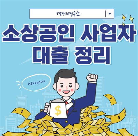 소상공인 개인사업자대출 종류와 한도 금리 Top3