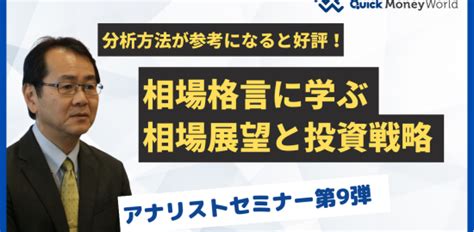 セミナー動画・資料を公開中！ アナリストが相場展望を格言で分かりやすく解説 ｜quick Money World