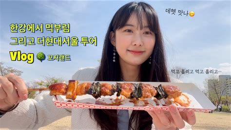 꼬지랜드 여의도 한강공원한강피크닉먹방더현대서울브이로그일상데이트봄봄봄~~ Youtube
