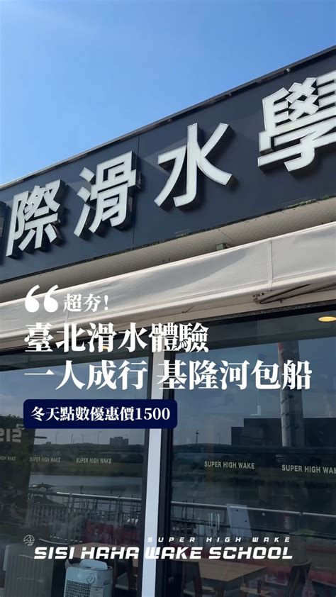 嘻嘻哈哈國際滑水學校 超夯🚤 臺北滑水體驗 一人成行 基隆河包船 • Wakeboard超夯寬板滑水 感受水上的刺激，爲滑雪做暖身