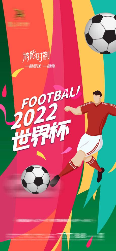 2022卡塔尔世界杯足球赛事海报ai广告设计素材海报模板免费下载 享设计