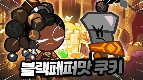 블랙페퍼맛 쿠키 미리보기 영상 완전 분석 [쿠키런 리뷰] Youtube