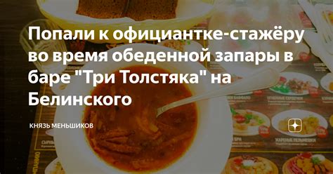 Попали к официантке стажёру во время обеденной запары в баре Три
