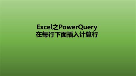 Excel之powerquery 在每行下面插入计算行 哔哩哔哩