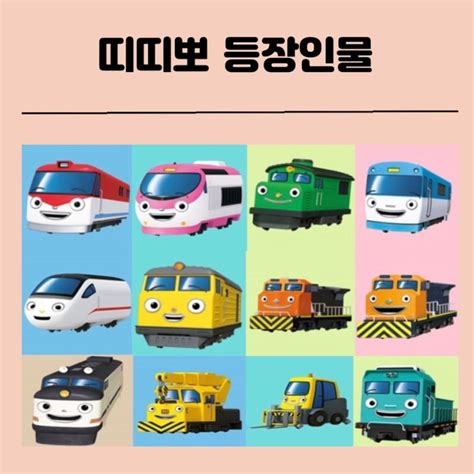 띠띠뽀 등장인물 캐릭터 이름 쉽게 알아보기 네이버 블로그