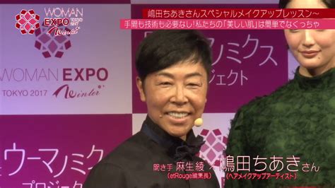 嶋田ちあきさんスペシャルメイクアップレッスン 手間も技術も必要なし！ 私たちの「美しい肌」 は簡単でなくっちゃ 嶋田ちあき さん Youtube