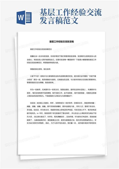 基层工作经验交流发言稿范文word模板下载编号qdmdnzjg熊猫办公