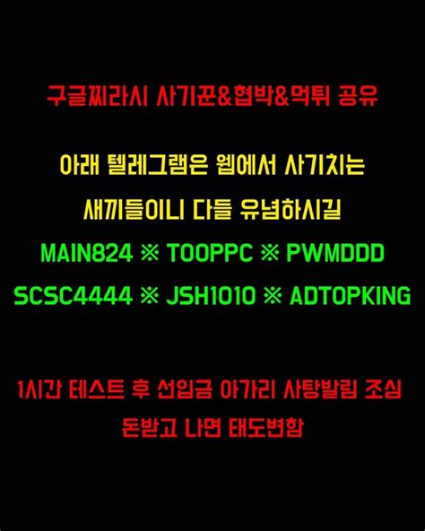 먹튀사기꾼 구글찌라시 사기꾼박제 텔jsh1010 텔레SCSC4444 텔PWMDDD 텔MAIN824 텔TOOPPC 텔