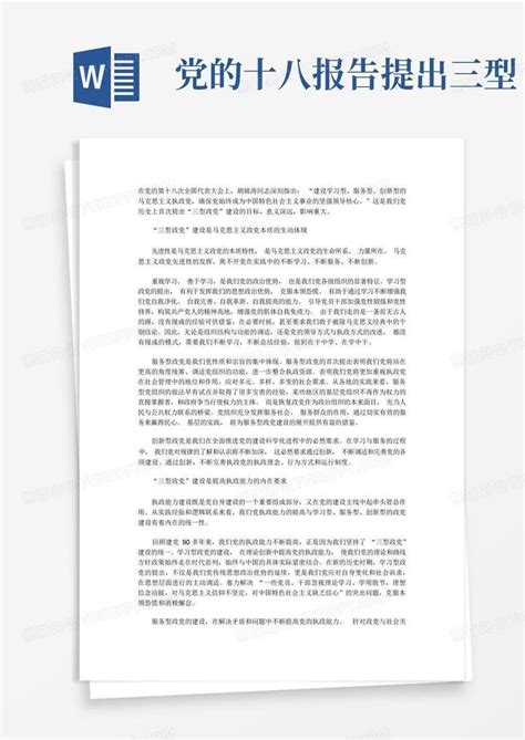 三型政党建设的重大意义word模板下载编号qyxpwodb熊猫办公