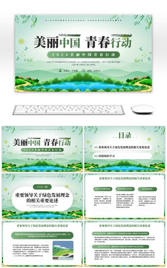 厚植绿色底色建设美丽中国ppt模板 免费厚植绿色底色建设美丽中国ppt模板素材下载 千库网