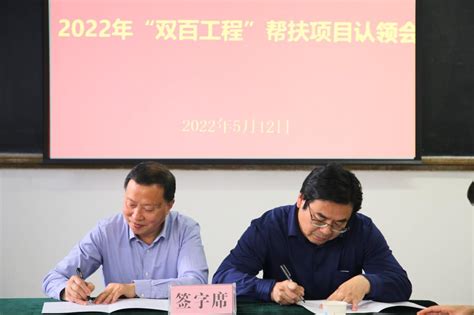 我校召开2022年“双百工程”帮扶项目认领会 安康学院