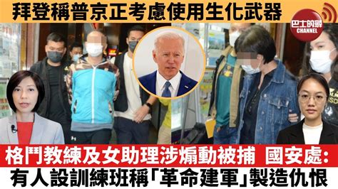 【每日焦點新聞】格鬥教練及女助理涉煽動被捕，國安處指有人設訓練班稱「革命建軍」製造及延續仇恨。拜登與歐洲領袖通電話商烏局勢，稱普京正考慮使用
