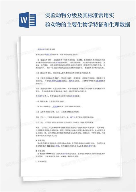 实验动物分级及其标准常用实验动物的主要生物学特征和生理数据word模板下载编号qmkgxdmp熊猫办公