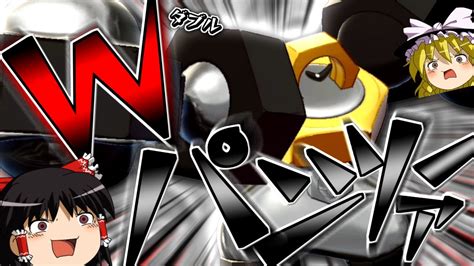【ポケモン剣盾】誰も知らない粉砕論理 Act25 ～メルメタル～【ゆっくり実況】 Youtube