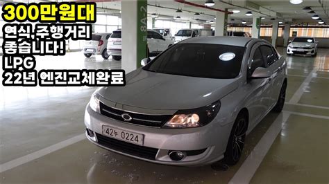 300만원대중고차 연식주행거리 좋습니다 작년 엔진교체까지 완료 가성비 Lpg중고차 소개합니다 Youtube