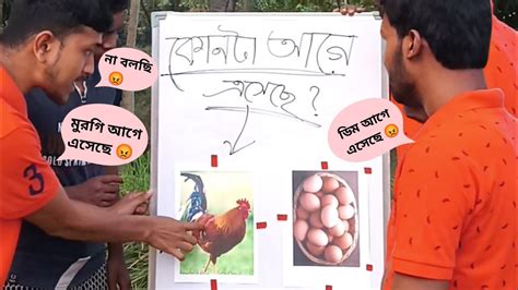 মুরগি আগে না ডিম আগে কোনটা আগে এসেছে 😱 Village Entertainment Youtube