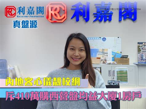 內地客心儀靚校網 斥410萬購西營盤均益大廈1房戶 利嘉閣地產有限公司