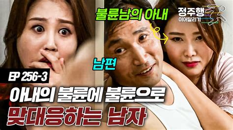 [ 실제상황][256 3] ※역대급 스토리 나왔습니다※ 눈에는 눈 바람엔 바람 아내가 만나는 남자의 아내와 불륜하는 남편