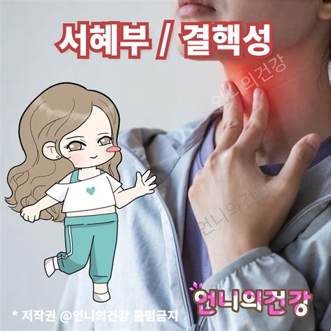 임파선염 증상과 원인 임파선 부었을때 치료 방법은 네이버 포스트