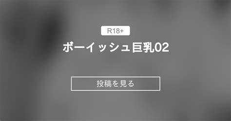 【オリジナル】 ボーイッシュ巨乳02 Valssuファンクラブ 茶琉の投稿｜ファンティア Fantia