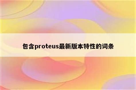 Proteus三相交流电源怎么怎样仿真三相交流 Proteus 8 Professional电源在哪 Proteus相关 Proteus8软件 Proteus软件
