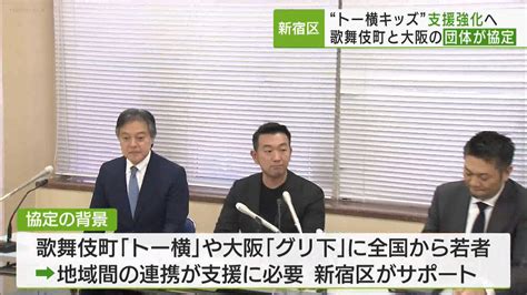 【プレビュー】新宿区 トー横”キッズ支援強化へ 歌舞伎町と大阪の支援団体が連携協定｜tokyo Mx（プラス）