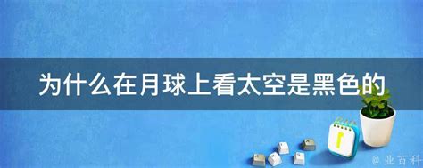 为什么在月球上看太空是黑色的 业百科