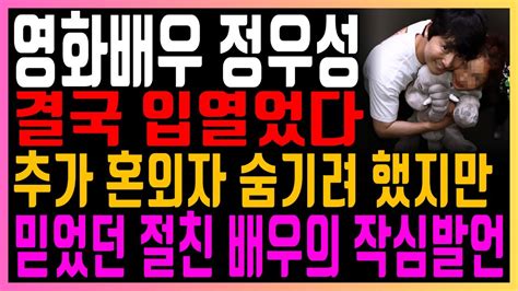 영화배우 정우성 결국 입열었다 믿었던 절친 배우의 작심발언 이후 벌어진 안타까운 일 끝까지 숨기고 싶었지만 이제는