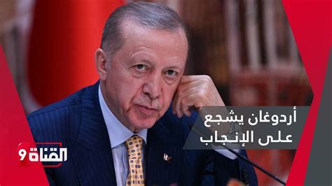 أردوغان يشجع الشعب التركي على الإنجاب Youtube