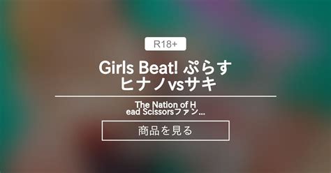 【キャットファイト】 Girls Beat ぷらす ヒナノvsサキ The Nation Of Head Scissorsファンクラブ