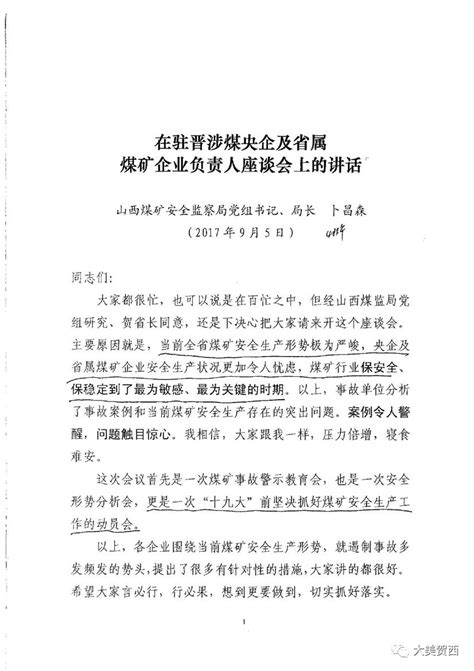 【精神贯彻】山西煤矿安全监察局党组书记、局长卜昌森在驻晋涉煤央企及省属煤矿企业负责人座谈会上的讲话