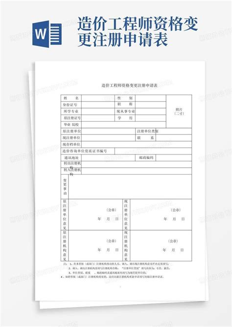 造价工程师资格变更注册申请表Word模板下载 编号leajrpbn 熊猫办公